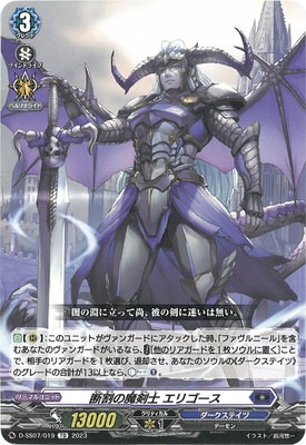 D-SS07/019 断割の魔剣士 エリゴース TD | ヴァンガード,Dシリーズ,その他ブースター&デッキD,D-SS07「はじめようデッキセット ファヴルニール」 | ヴァンガード販売 ...