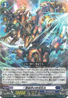 DZ-BT02/047 一撃破砕の時空巨兵 R | ヴァンガード,DZシリーズ,ブースターパックDZ,DZ-BT02 「無幻双刻」 | ヴァンガード販売・買取専門店【フルアヘッド】