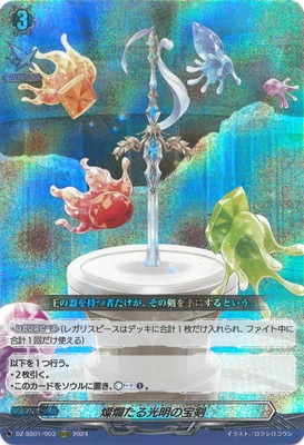 DZ-SS01/003 燦爛たる光明の宝剣 ORRR | ヴァンガード,DZシリーズ,その他ブースター&デッキDZ,DZ-SS01「フェスティバルブースター2024」 | ヴァンガード販売 ...