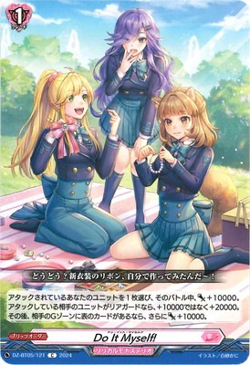 DZ-BT05/121 Do It Myself! C | ヴァンガード,DZシリーズ,ブースターパックDZ,DZ-BT05 「天智覚命」 | ヴァンガード販売・買取専門店【フルアヘッド】