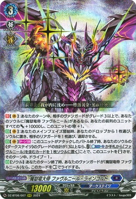 DZ-BT06/007 魔獄竜大帝 ファヴルニール・ラインゴルト RRR | ヴァンガード,DZシリーズ,ブースターパックDZ,DZ-BT06 「時空創竜」 | ヴァンガード販売・買取専門店 ...
