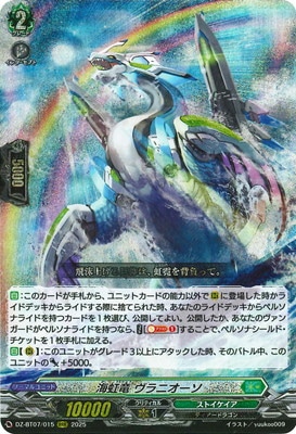DZ-BT07/015 海虹竜 ヴラニオーソ RRR | ヴァンガード,DZシリーズ,ブースターパックDZ,DZ-BT07 「月牙蒼焔」 | ヴァンガード販売・買取専門店【フルアヘッド】