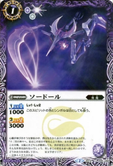 【ウエハース版】BS12-009 ソードール【2015】 | バトスピ(カードナンバー別),ブースターパック,BS10~13【星座編】,BS12 | バトルスピリッツ販売・買取専門店【フルアヘッド】