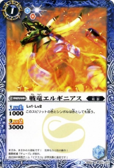 【ウエハース版】SD03-007 戦竜エルギニアス【2015】 | バトスピ(カードナンバー別),構築済みデッキ,スターターデッキ(SD),SD03 | バトルスピリッツ販売・買取専門店【フル ...
