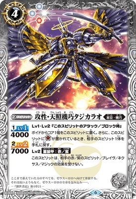 BS51-050 攻性・天照機巧タジカラオ【2020】 | バトスピ(カードナンバー別),ブースターパック,BS48~51【超煌臨編】,BS51 | バトルスピリッツ販売・買取専門店【フルアヘッド】