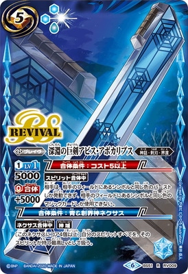 BS51-RV009 深淵の巨剣アビス・アポカリプス R【2020】 | バトスピ(カードナンバー別),ブースターパック,BS48~51【超煌臨編】,BS51 | バトルスピリッツ販売・買取 ...