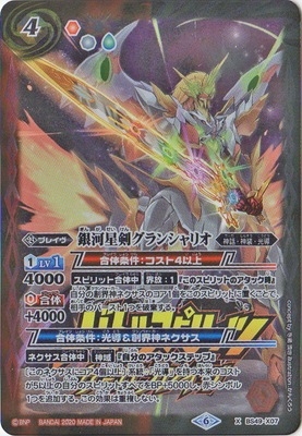 【キズ格安】【プレバン限定】BS49-X07 銀河星剣グランシャリオ X【2020】 | バトルスピリッツ【キズ格安】,プレバン限定 | バトルスピリッツ販売・買取専門店【フルアヘッド】