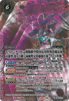 【SECRET】CB23-X01 エヴァンゲリオン 超極限空間対応用特殊装備追加可能型 改8号機γ 両腕暫定的補強仕様 -ヤマト作戦- X | バトスピ(カードナンバー別),その他パック ...