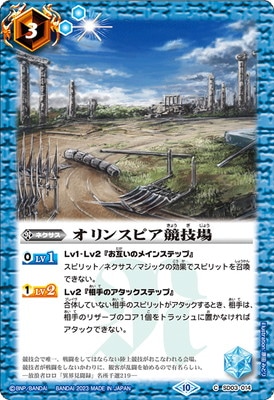 【BSC41】SD03-014 オリンスピア競技場【2023】 | バトスピ(カードナンバー別),構築済みデッキ,スターターデッキ(SD),SD03 | バトルスピリッツ販売・買取専門店【フル ...