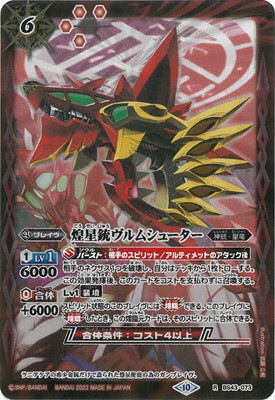 【BSC41】【レリーフ加工】BS43-073 煌星銃ヴルムシューター R【2023】 | バトスピ(カードナンバー別),ブースターパック ...
