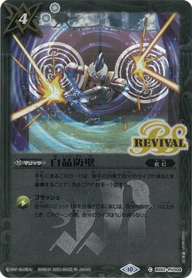 【BSC41】【レリーフ加工】BS52-RV008 白晶防壁【2023】 | バトスピ(カードナンバー別),ブースターパック,BS52~55【転醒編】,BS52 | バトルスピリッツ販売・買取 ...