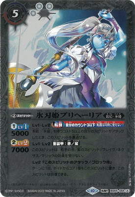 【BSC41】【レリーフ加工】BS55-044 (A)氷刃姫プリヘーリア／(B)大氷斧の姫君プリヘーリア 転醒R【2023】 | バトスピ(カードナンバー別),ブースターパック,BS52~55 ...