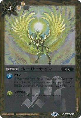 【BSC41】【レリーフ加工】BS55-075 ホーリーサイン【2023】 | バトスピ(カードナンバー別),ブースターパック,BS52~55【転醒編】,BS55 | バトルスピリッツ販売 ...