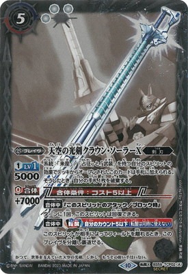 【BSC41】【SECRET】BS58-TCP02 (A)天空の光剣クラウン・ソーラーX／(B)天空の光剣クラウン・ソーラーX -転醒化身- 転醒X【2023】 | バトスピ(カードナンバー別 ...