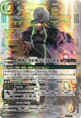 【SECRET】BSC44-CX03 黒甲の契約神テスカトリポカ 契約X | バトスピ(カードナンバー別),その他パック,テーマパック / 再録パック(BSC),BSC44 | バトル ...