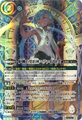 【SECRET】BSC44-CX05 炉神の契約神ヘファイストス 契約X | バトスピ(カードナンバー別),その他パック,テーマパック / 再録パック(BSC),BSC44 | バトル ...