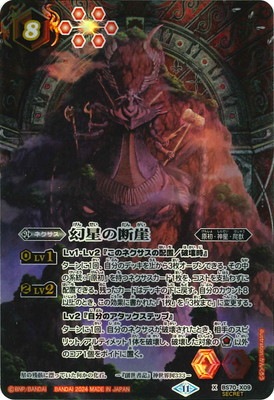 【SECRET】BS70-X09 幻星の断崖 X | バトスピ(カードナンバー別),ブースターパック,BS68~【契約編:真】,BS70 | バトルスピリッツ販売・買取専門店【フルアヘッド】