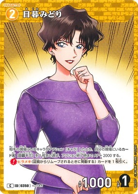 B03097 目暮みどり C [ID:0350] | [CT-P03] 黒影の襲来 | 名探偵コナン・ディズニーロルカナ専門店フルアヘッド