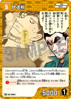 PR092 伊達航 PR [ID:0482]【キラ仕様】 | プロモーション | 名探偵コナン・ディズニーロルカナ専門店フルアヘッド