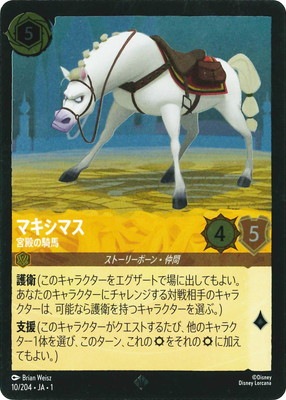 【キズ格安】【フォイル】10/204・JA・1 マキシマス 宮殿の騎馬 SR | キズ格安コーナー【ディズニー・ロルカナ】 | 名探偵コナン ...