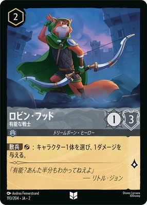 【フォイル】193/204・JA・2 ロビン・フッド U | RISE OF THE FLOODBORN フラッドボーンの渾沌 | 名探偵コナン・ディズニーロルカナ専門店フルアヘッド
