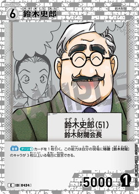 B04036 鈴木史郎 C [ID:0434] | [CT-P04] 信義の絆 | 名探偵コナン・ディズニーロルカナ専門店フルアヘッド