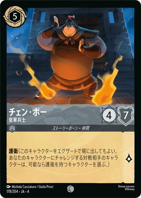 178/204・JA・4 チェン・ポー 皇軍兵士 C | URSULA’S RETURN 逆襲のアースラ | 名探偵コナン・ディズニーロルカナ専門店フルアヘッド