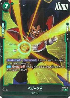 【パラレル】FS03-12 ベジータ王 C★ | [FS03] ブロリー | ドラゴンボールスーパーカードゲーム フュージョンワ