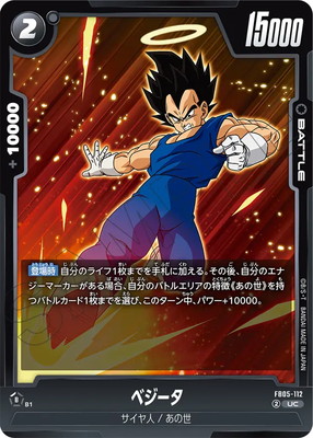 FB05-112 ベジータ UC | [FB05] 未知なる冒険 | ドラゴンボールスーパーカードゲーム フュージョンワ