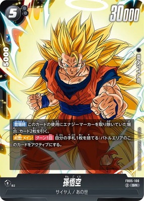 【キズ格安】FB05-100 孫悟空 SR | キズ格安コーナー | ドラゴンボールスーパーカードゲーム フュージョンワ