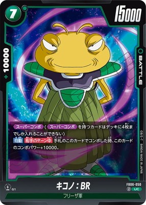 FB06-050 キコノ：BR UC | [FB06] 迫り来る脅威 | ドラゴンボールスーパーカードゲーム フュージョンワ
