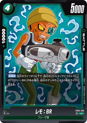 FB06-066 レモ：BR UC | [FB06] 迫り来る脅威 | ドラゴンボールスーパーカードゲーム フュージョンワ