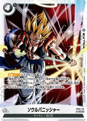 【パラレル】FB05-116 ソウルパニッシャー UC★【バトルパック06】 | FB05 | ドラゴンボールスーパーカードゲーム フュージョンワ