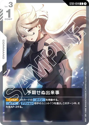 ST01-014 予期せぬ出来事 C | ST01 | ドラゴンボールスーパーカードゲーム フュージョンワ