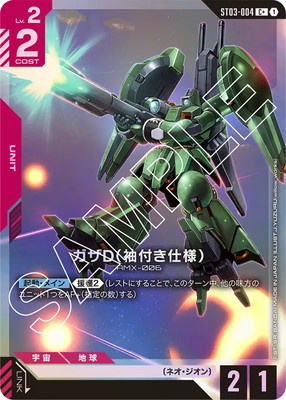 【パラレル】ST03-004 ガザD（袖付き仕様） C＋ | Zeon's Rush [ST03] | ドラゴンボールスーパーカードゲーム フュージョンワ