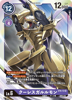 ST6-13 クーレスガルルモン SR | デジモンカードゲーム(カードナンバー別),構築済みデッキ,スタートデッキ【ST1~】,ST6 | フルアヘッド デジモンカードゲーム、ウルトラマン専
