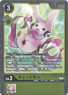 【パラレル】BT11-034 キュートモン C | デジモンカードゲーム(カードナンバー別),拡張パック,ブースター【BT1~】,BT11 | フルアヘッド デジモンカードゲーム専門店