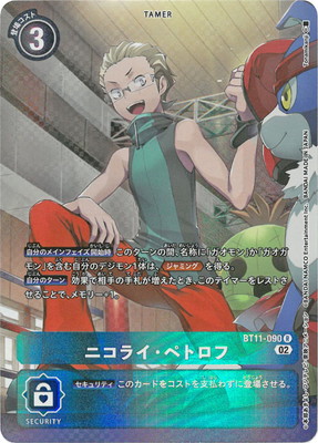【パラレル】BT11-090 ニコライ・ペトロフ R | デジモンカードゲーム(カードナンバー別),拡張パック,ブースター【BT1~】,BT11 | フルアヘッド デジモンカードゲーム、ウルトラマン専