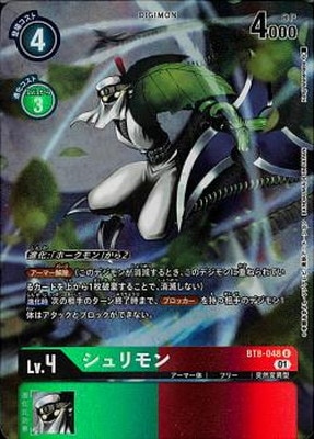【TAMER'S SELECTION BOX】BT8-048 シュリモン U【エボリューションカップ2022】 | デジモンカードゲーム(カードナンバー別),拡張パック,ブースター【BT1 ...