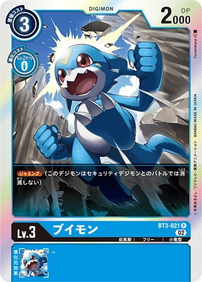 【RB1】BT3-021 ブイモン R【02】 | デジモンカードゲーム(カードナンバー別),拡張パック,ブースター【BT1~】,BT3 | フルアヘッド デジモンカードゲーム、ウルトラマン専