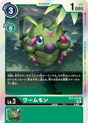 【RB1】BT3-047 ワームモン R【02】 | デジモンカードゲーム(カードナンバー別),拡張パック,ブースター【BT1~】,BT3 | フルアヘッド デジモンカードゲーム専門店
