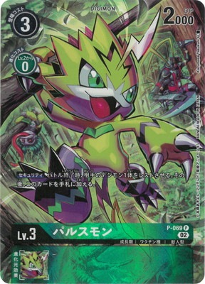 【パラレル】【RB1】P-069 パルスモン P【02】 | デジモンカードゲーム(カードナンバー別),その他,プロモーション,プロモーション【P-001~】 | フルアヘッド デジモンカード ...