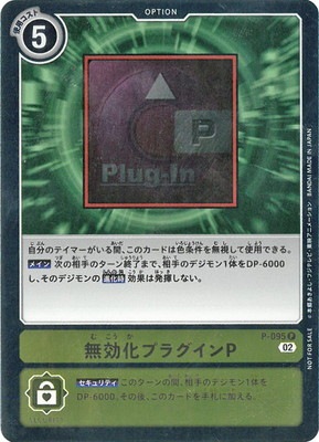 【パラレル】P-095 無効化プラグインP P | デジモンカードゲーム(カードナンバー別),その他,プロモーション,プロモーション【P-001~】 | フルアヘッド デジモンカードゲーム ...