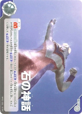 BP01-101 石の神話 U | ウルトラマンカードゲーム,拡張パック,ブースター,地球の守護者たち【BP01】 | フルアヘッド デジモンカードゲーム、ウルトラマン専