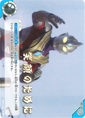 BP01-110 笑顔のために C | ウルトラマンカードゲーム,拡張パック,ブースター,地球の守護者たち【BP01】 | フルアヘッド デジモンカードゲーム、ウルトラマン専