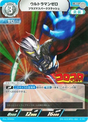 [PR-023]BP01-062 ウルトラマンゼロ プラズマスパークスラッシュ U | ウルトラマンカードゲーム,その他,プロモーション,プロモーション【PR-001~】 | フルアヘッド ...
