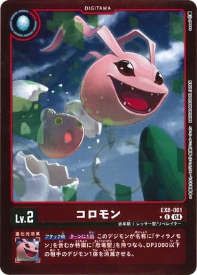 【パラレル】EX8-001 コロモン U | デジモンカードゲーム(カードナンバー別),拡張パック,テーマブースター【EX1~】,EX8 | フルアヘッド デジモンカードゲーム、ウルトラマン専