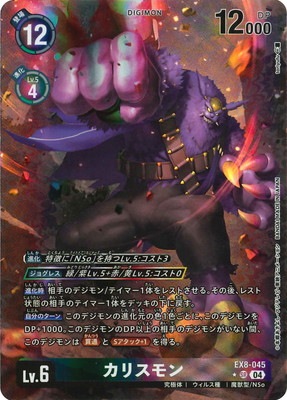 【パラレル】EX8-045 カリスモン SR | デジモンカードゲーム(カードナンバー別),拡張パック,テーマブースター【EX1~】,EX8 | フルアヘッド デジモンカードゲーム、ウルトラマン専