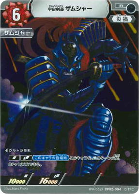 [PR-062]BP02-094 宇宙剣豪 ザムシャー R | ウルトラマンカードゲーム,その他,プロモーション,プロモーション【PR-001~】 | フルアヘッド デジモンカードゲーム ...