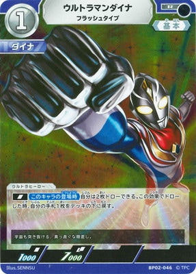 BP02-046 ウルトラマンダイナ フラッシュタイプ R | ウルトラマンカードゲーム,拡張パック,ブースター,吹き荒れる紅と蒼【BP02】 | フルアヘッド デジモンカードゲーム、ウルトラマン専